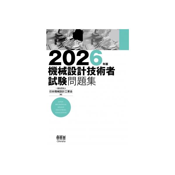 発売日:2026年06月 / ジャンル:建築・理工 / フォーマット:本 / 出版社:オーム社 / 発売国:日本 / ISBN:9784274234910 / アーティストキーワード:一般社団法人日本機械設計工業会 内容詳細:「機械設計技術...
