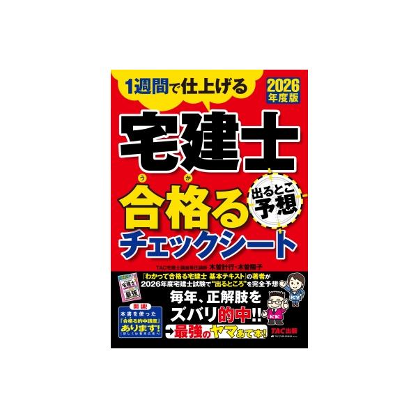 発売日:2026年07月 / ジャンル:社会・政治 / フォーマット:本 / 出版社:ＴＡＣ / 発売国:日本 / ISBN:9784300119464 / アーティストキーワード:Tac株式会社宅建士講座 内容詳細:わずか１週間で宅建士試...