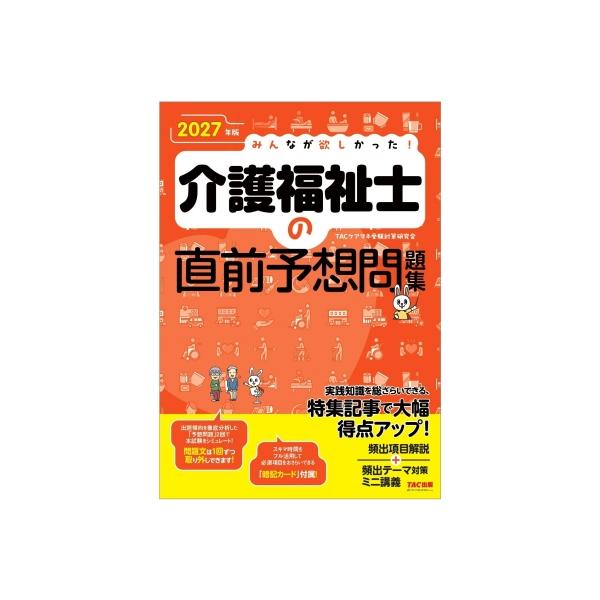 発売日:2026年07月 / ジャンル:社会・政治 / フォーマット:本 / 出版社:Tac出版 / 発売国:日本 / ISBN:9784300121764 / アーティストキーワード:Tac介護福祉士受験対策研究会 内容詳細:第39回介護...