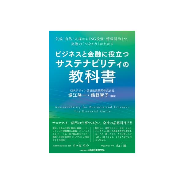 発売日:2026年06月 / ジャンル:ビジネス・経済 / フォーマット:本 / 出版社:金融財政事情研究会 / 発売国:日本 / ISBN:9784322146370 / アーティストキーワード:堀江隆一 内容詳細:サステナは一部門の仕事...