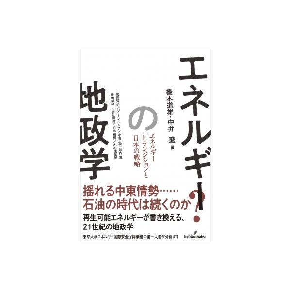 発売日:2026年07月 / ジャンル:社会・政治 / フォーマット:本 / 出版社:勁草書房 / 発売国:日本 / ISBN:9784326351985 / アーティストキーワード:橋本道雄 内容詳細:中東情勢の緊迫化、揺らぐ化石燃料‥‥...