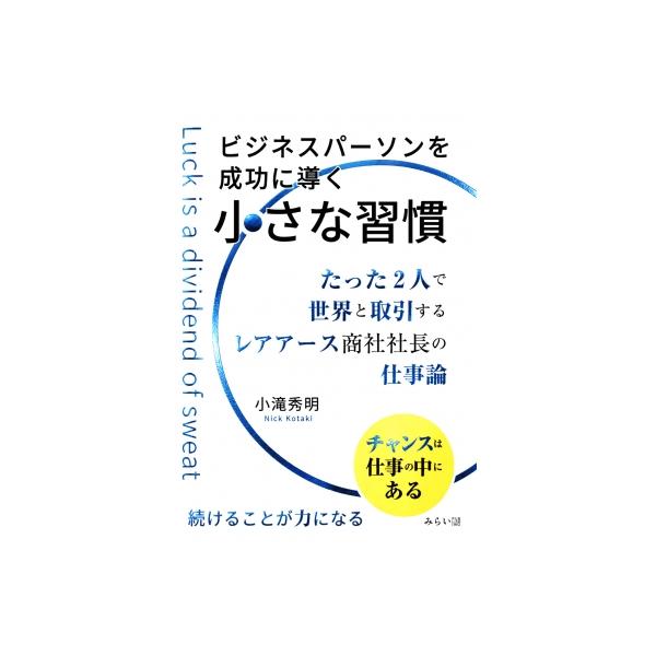 発売日:2026年08月 / ジャンル:ビジネス・経済 / フォーマット:本 / 出版社:みらいパブリッシング / 発売国:日本 / ISBN:9784434380969 / アーティストキーワード:小滝秀明