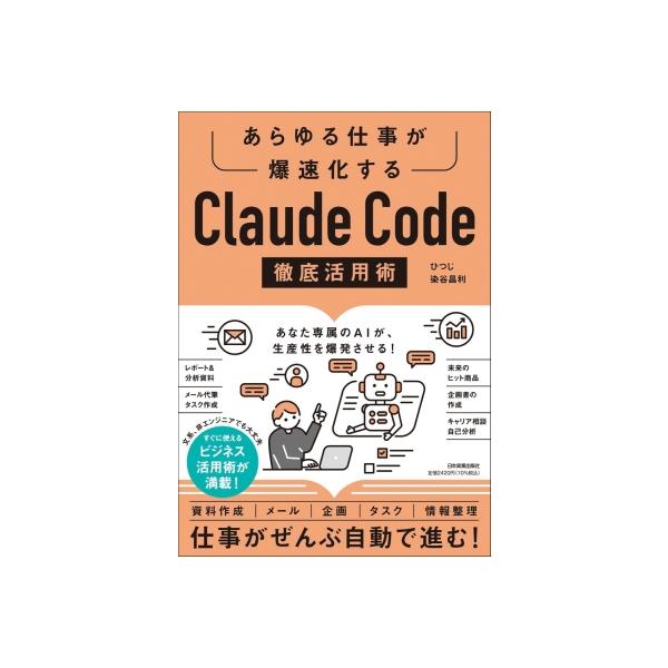 発売日:2026年08月 / ジャンル:物理・科学・医学 / フォーマット:本 / 出版社:日本実業出版社 / 発売国:日本 / ISBN:9784534062901 / アーティストキーワード:ひつじ 内容詳細:仕事のスピードと質を同時に...