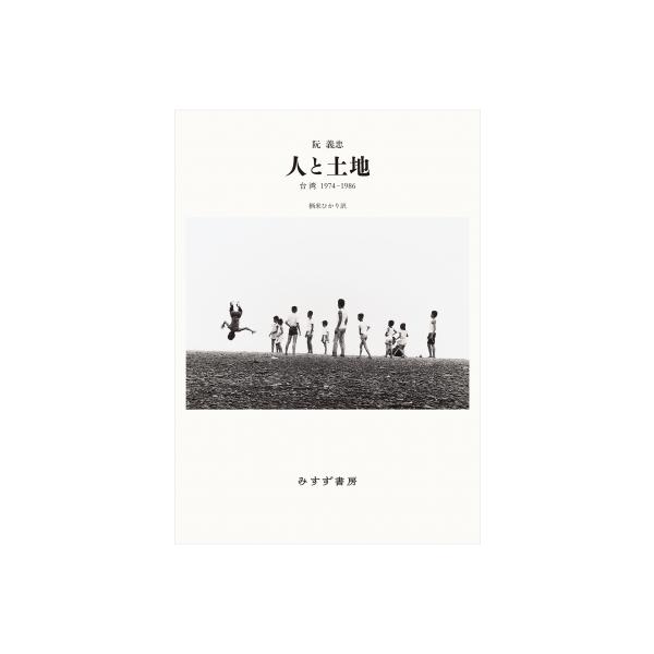 発売日:2026年06月 / ジャンル:アート・エンタメ / フォーマット:本 / 出版社:みすず書房 / 発売国:日本 / ISBN:9784622098546 / アーティストキーワード:阮義忠 内容詳細:台湾を代表する写真家・阮義忠に...