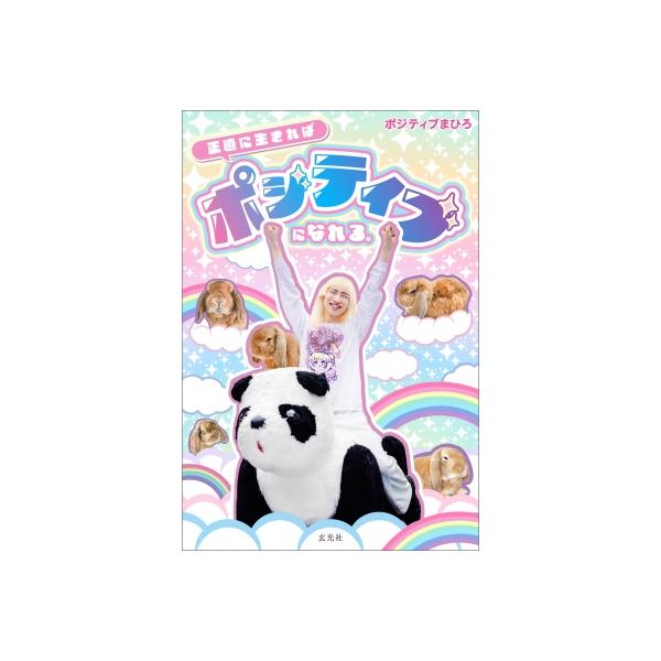 発売日:2026年07月 / ジャンル:アート・エンタメ / フォーマット:本 / 出版社:玄光社 / 発売国:日本 / ISBN:9784768331781 / アーティストキーワード:ポジティブまひろ 内容詳細:ポジティブまひろの「ネガ...