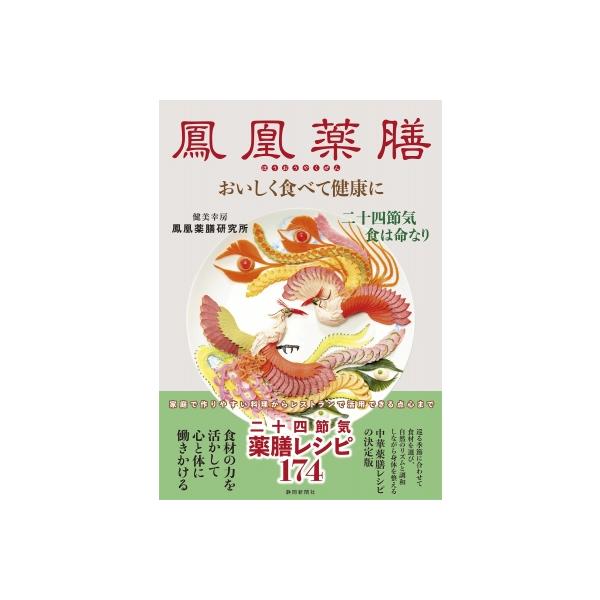 発売日:2026年05月 / ジャンル:実用・ホビー / フォーマット:本 / 出版社:静岡新聞社 / 発売国:日本 / ISBN:9784783881131 / アーティストキーワード:鳳凰薬膳研究所 内容詳細:薬膳とは、中国伝統医学の理...