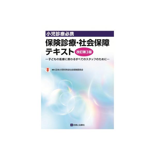 発売日:2026年06月 / ジャンル:物理・科学・医学 / フォーマット:本 / 出版社:診断と治療社 / 発売国:日本 / ISBN:9784787827579 / アーティストキーワード:日本小児科学会社会保険委員会