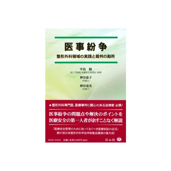 発売日:2026年05月 / ジャンル:社会・政治 / フォーマット:全集・双書 / 出版社:信山社出版 / 発売国:日本 / ISBN:9784797282245 / アーティストキーワード:中島勧 内容詳細:◆医療安全の第一人者が余すこ...