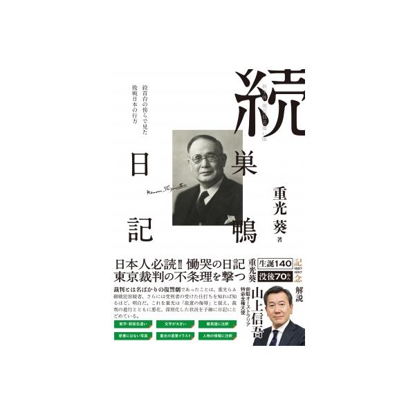発売日:2026年07月 / ジャンル:哲学・歴史・宗教 / フォーマット:本 / 出版社:ハート出版 / 発売国:日本 / ISBN:9784802402613 / アーティストキーワード:重光葵 内容詳細:巣鴨プリズンに収監された昭和2...