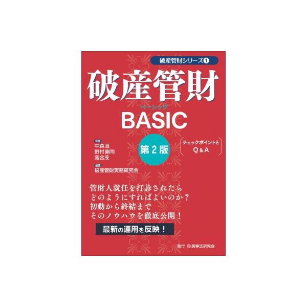 発売日:2026年06月 / ジャンル:社会・政治 / フォーマット:本 / 出版社:民事法研究会 / 発売国:日本 / ISBN:9784865567298 / アーティストキーワード:中森亘 内容詳細:管財人就任を打診されたらどのように...