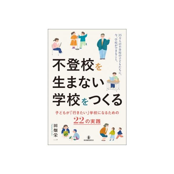 発売日:2026年07月 / ジャンル:語学・教育・辞書 / フォーマット:本 / 出版社:教育開発研究所 / 発売国:日本 / ISBN:9784865606249 / アーティストキーワード:田畑栄一 内容詳細:二段階方式の教育相談体制...