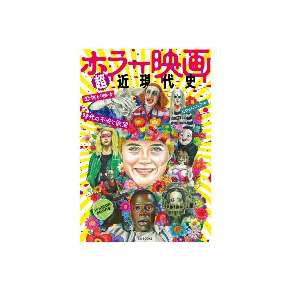発売日:2026年07月 / ジャンル:アート・エンタメ / フォーマット:本 / 出版社:Dubooks / 発売国:日本 / ISBN:9784866472553 / アーティストキーワード:ヒロシニコフ 内容詳細:拷問ホラー、POV／...