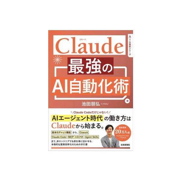 発売日:2026年07月 / ジャンル:建築・理工 / フォーマット:本 / 出版社:芸術新聞社 / 発売国:日本 / ISBN:9784875867692 / アーティストキーワード:池田朋弘 内容詳細:Cloude Code 専門書の ...