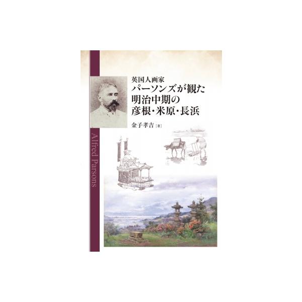 発売日:2026年06月 / ジャンル:哲学・歴史・宗教 / フォーマット:本 / 出版社:おうみ学術出版会 / 発売国:日本 / ISBN:9784883258710 / アーティストキーワード:金子孝吉 内容詳細:　明治25年（1892...