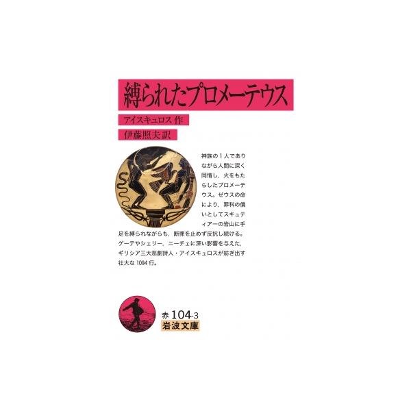 発売日:2026年06月 / ジャンル:文芸 / フォーマット:文庫 / 出版社:岩波書店 / 発売国:日本 / ISBN:9784003710012 / アーティストキーワード:アイスキュロス 内容詳細:神族の１人でありながら人間に深く同...