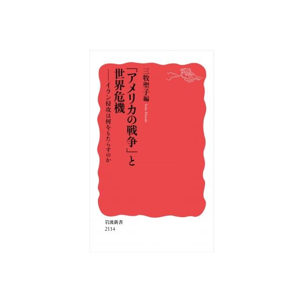 発売日:2026年06月 / ジャンル:社会・政治 / フォーマット:新書 / 出版社:岩波書店 / 発売国:日本 / ISBN:9784004321149 / アーティストキーワード:三牧聖子 内容詳細:アメリカとイスラエルによるイラン攻...