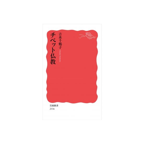 発売日:2026年06月 / ジャンル:哲学・歴史・宗教 / フォーマット:新書 / 出版社:岩波書店 / 発売国:日本 / ISBN:9784004321163 / アーティストキーワード:吉水千鶴子 内容詳細:古代帝国下で仏教を受け入れ...