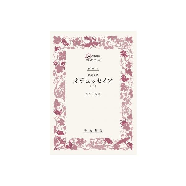 発売日:2026年06月 / ジャンル:文芸 / フォーマット:文庫 / 出版社:岩波書店 / 発売国:日本 / ISBN:9784007610448 / アーティストキーワード:松平千秋 内容詳細:目次:オデュッセウス、パイエケス人の国を...