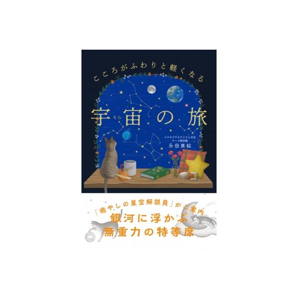 発売日:2026年07月 / ジャンル:物理・科学・医学 / フォーマット:本 / 出版社:イースト・プレス / 発売国:日本 / ISBN:9784781625744 / アーティストキーワード:永田美絵 内容詳細:今夜、星めぐりをしませ...