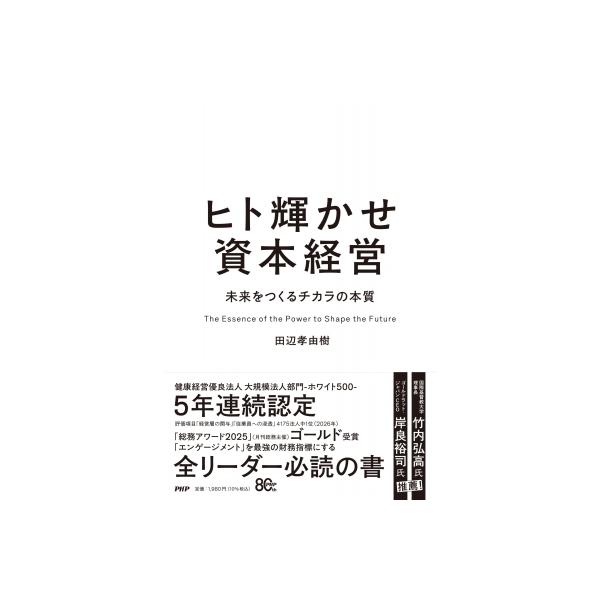 発売日:2026年07月 / ジャンル:ビジネス・経済 / フォーマット:本 / 出版社:Php研究所 / 発売国:日本 / ISBN:9784569861333 / アーティストキーワード:田辺孝由樹 内容詳細:エンゲージメントを最強の財...