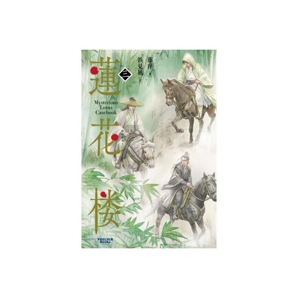 発売日:2026年07月 / ジャンル:文芸 / フォーマット:本 / 出版社:日販アイピーエス / 発売国:日本 / ISBN:9784865055573 / アーティストキーワード:藤萍 内容詳細:百川院の牢屋が次々に破られるという事件...