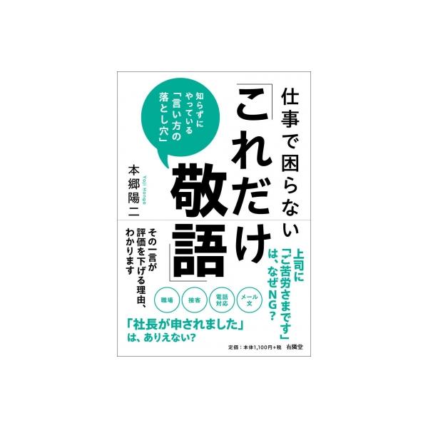 発売日:2026年06月 / ジャンル:ビジネス・経済 / フォーマット:本 / 出版社:有隣堂 / 発売国:日本 / ISBN:9784896602654 / アーティストキーワード:本郷陽二 内容詳細:SNS時代になり、日本語の乱れが顕...