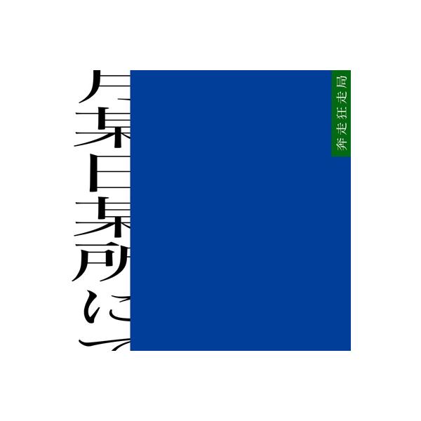 発売日:2026年07月01日 / ジャンル:ジャパニーズポップス / フォーマット:CD / 組み枚数:1 / レーベル:Pci Music / 発売国:日本 / 商品番号:HNSU-003 / アーティストキーワード:奔走狂走局 奔走狂...