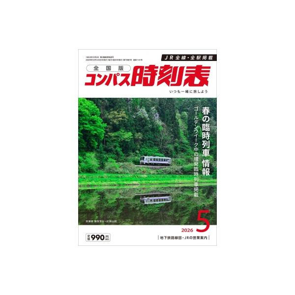 発売日:2026年05月 / ジャンル:雑誌（情報） / フォーマット:雑誌 / 出版社:交通新聞社 / 発売国:日本 / ISBN:038410626 / アーティストキーワード:コンパス時刻表 コンパス時刻表　交通新聞社内容詳細:「ＪＲ...
