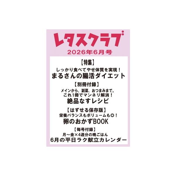 発売日:2026年05月 / ジャンル:雑誌（情報） / フォーマット:雑誌 / 出版社:Kadokawa / 発売国:日本 / ISBN:096650626 / アーティストキーワード:レタスクラブ編集部 内容詳細:表紙：まるさんの腸活ダ...