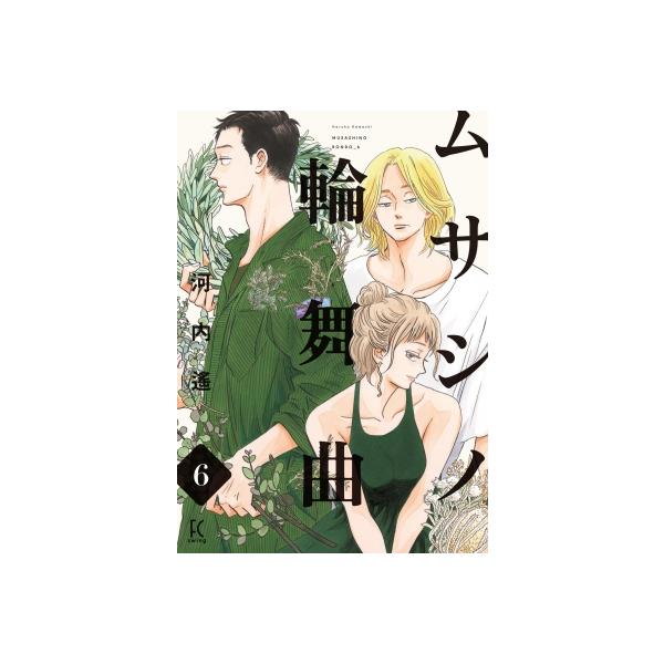 発売日:2026年07月 / ジャンル:コミック / フォーマット:コミック / 出版社:祥伝社 / 発売国:日本 / ISBN:9784396751074 / アーティストキーワード:河内遥
