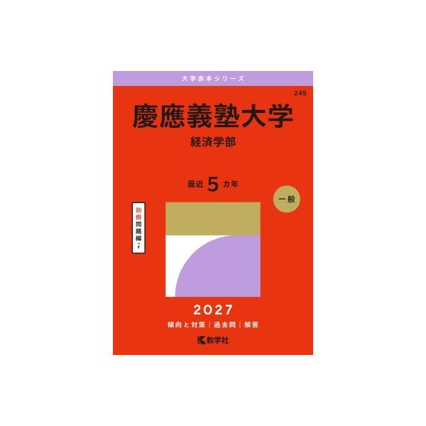 発売日:2026年06月 / ジャンル:語学・教育・辞書 / フォーマット:全集・双書 / 出版社:教学社 / 発売国:日本 / ISBN:9784325275787 / アーティストキーワード:教学社編集部 内容詳細:志望校攻略に欠かせな...