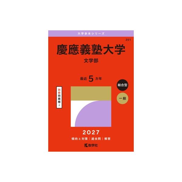 発売日:2026年06月 / ジャンル:語学・教育・辞書 / フォーマット:全集・双書 / 出版社:教学社 / 発売国:日本 / ISBN:9784325275800 / アーティストキーワード:教学社編集部 内容詳細:志望校攻略に欠かせな...