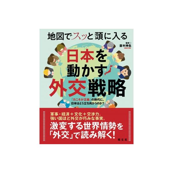 発売日:2026年05月 / ジャンル:社会・政治 / フォーマット:本 / 出版社:昭文社 / 発売国:日本 / ISBN:9784398147943 / アーティストキーワード:斎木伸生 内容詳細:トランプ政権の「アメリカ第一主義」再燃...