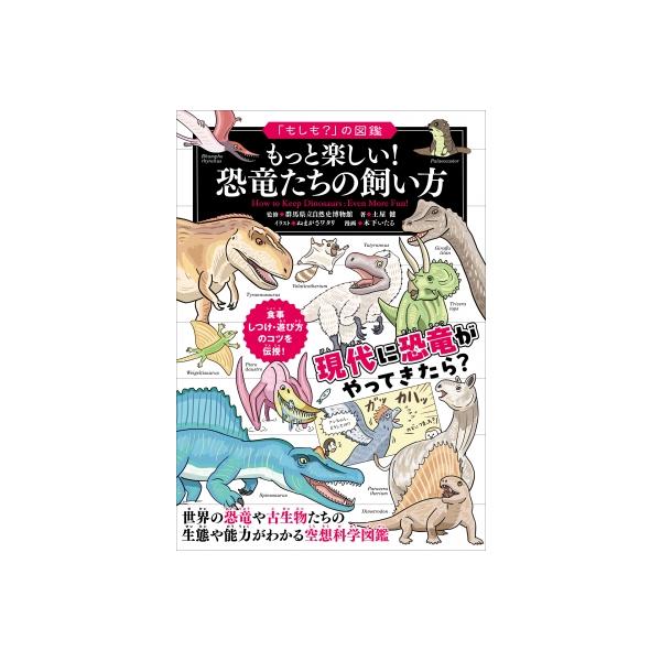 発売日:2026年07月 / ジャンル:物理・科学・医学 / フォーマット:本 / 出版社:実業之日本社 / 発売国:日本 / ISBN:9784408652146 / アーティストキーワード:群馬県立自然史博物館 内容詳細:科学的根拠×「...