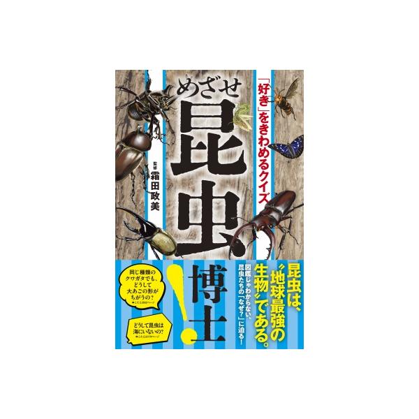 発売日:2026年07月 / ジャンル:物理・科学・医学 / フォーマット:本 / 出版社:高橋書店 / 発売国:日本 / ISBN:9784471104207 / アーティストキーワード:霜田政美 内容詳細:昆虫は、“地球最強の生物”であ...