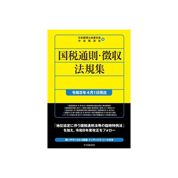 発売日:2026年05月 / ジャンル:ビジネス・経済 / フォーマット:本 / 出版社:中央経済社 / 発売国:日本 / ISBN:9784502588419 / アーティストキーワード:日本税理士会連合会
