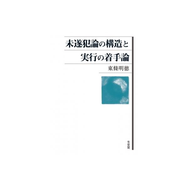 発売日:2026年07月 / ジャンル:社会・政治 / フォーマット:本 / 出版社:有斐閣 / 発売国:日本 / ISBN:9784641139824 / アーティストキーワード:東條明徳 内容詳細:実行の着手論における通説（実質的客観説...