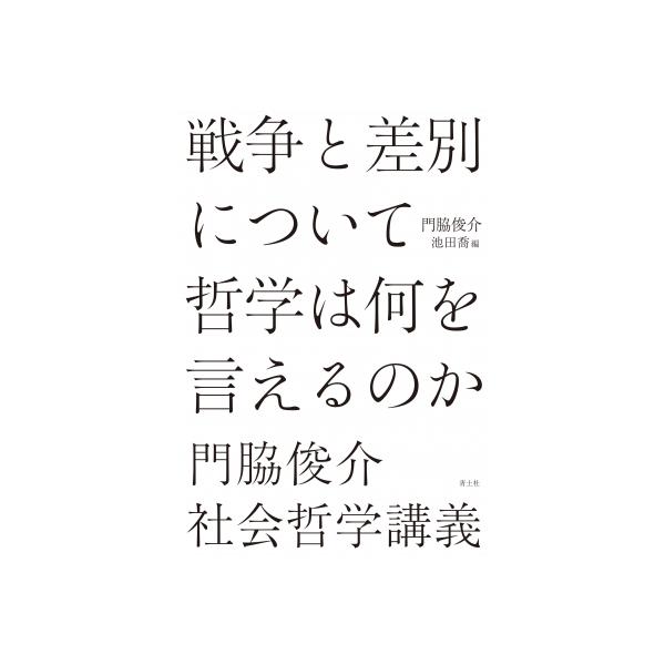 発売日:2026年06月 / ジャンル:哲学・歴史・宗教 / フォーマット:本 / 出版社:青土社 / 発売国:日本 / ISBN:9784791777860 / アーティストキーワード:門脇俊介 内容詳細:ひとはなぜ道徳的主体とみなされう...