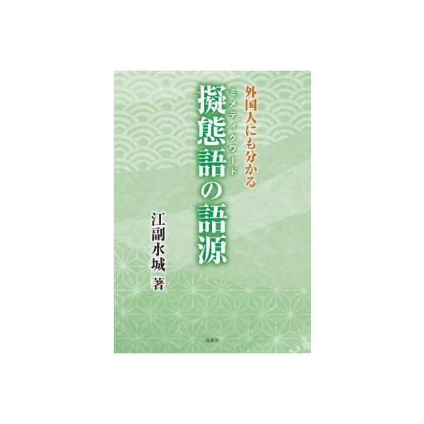 発売日:2026年06月 / ジャンル:語学・教育・辞書 / フォーマット:本 / 出版社:鳥影社 / 発売国:日本 / ISBN:9784867822081 / アーティストキーワード:江副水城