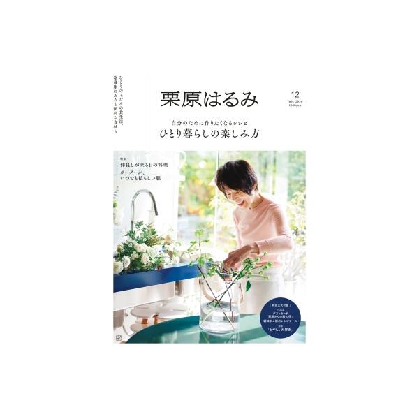 発売日:2026年06月 / ジャンル:雑誌（情報） / フォーマット:雑誌 / 出版社:講談社 / 発売国:日本 / ISBN:132210726 / アーティストキーワード:栗原はるみ クリハラハルミ くりはらはるみ 料理研究家 Har...