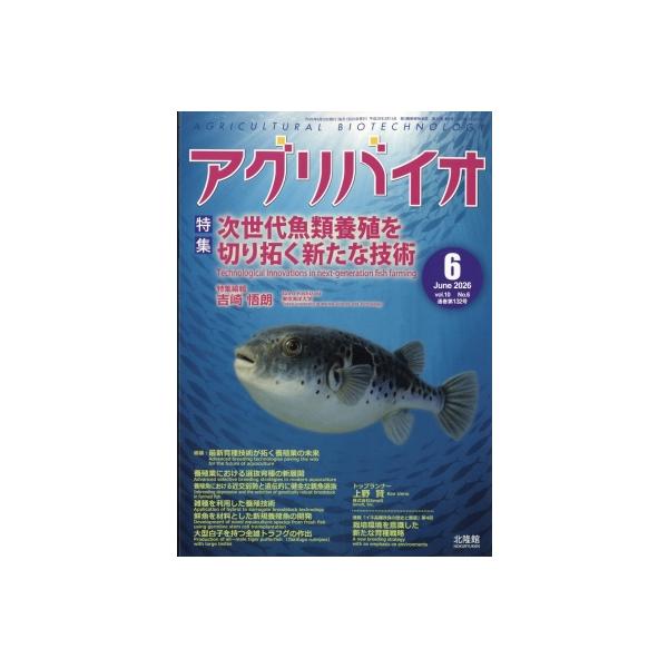 発売日:2026年06月 / ジャンル:雑誌（専門） / フォーマット:雑誌 / 出版社:北隆館 / 発売国:日本 / ISBN:013270626 / アーティストキーワード:月刊 アグリバイオ編集部 内容詳細:次世代魚類養殖を切り拓く新...