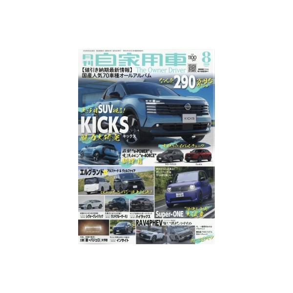 発売日:2026年06月 / ジャンル:雑誌（情報） / フォーマット:雑誌 / 出版社:内外出版社 / 発売国:日本 / ISBN:052270826 / アーティストキーワード:月刊自家用車 内容詳細:愛車選びの決定版！新車のバイヤーズ...