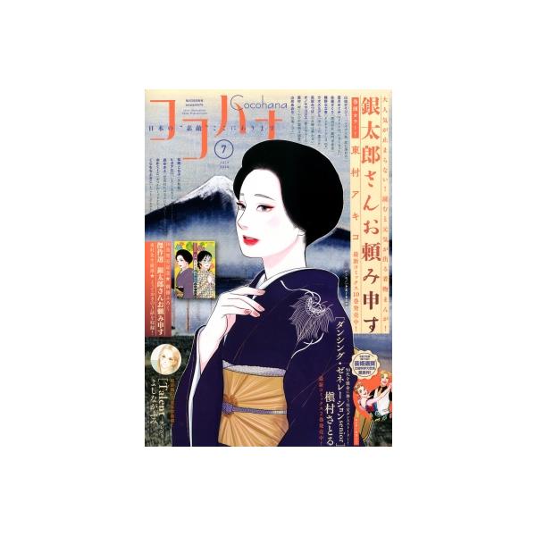 発売日:2026年05月 / ジャンル:雑誌（情報） / フォーマット:雑誌 / 出版社:集英社 / 発売国:日本 / ISBN:137750726 / アーティストキーワード:Cocohana編集部 ココハナ ヤングユーコミックス コーラ...
