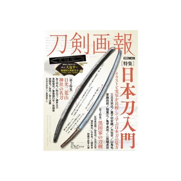 発売日:2026年07月 / ジャンル:アート・エンタメ / フォーマット:ムック / 出版社:ホビージャパン / 発売国:日本 / ISBN:9784798642314 / アーティストキーワード:刀剣画報編集部