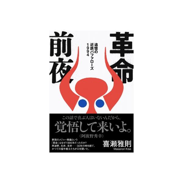 発売日:2026年06月 / ジャンル:実用・ホビー / フォーマット:本 / 出版社:文藝春秋 / 発売国:日本 / ISBN:9784163921181 / アーティストキーワード:喜瀬雅則 内容詳細:野茂のメジャー移籍という「革命」は...