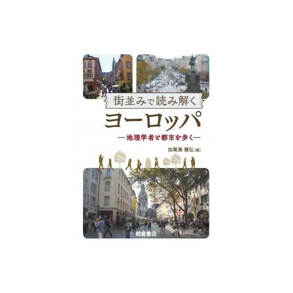 発売日:2026年07月 / ジャンル:哲学・歴史・宗教 / フォーマット:本 / 出版社:朝倉書店 / 発売国:日本 / ISBN:9784254163681 / アーティストキーワード:加賀美雅弘 内容詳細:・ヨーロッパを読み解くシリー...