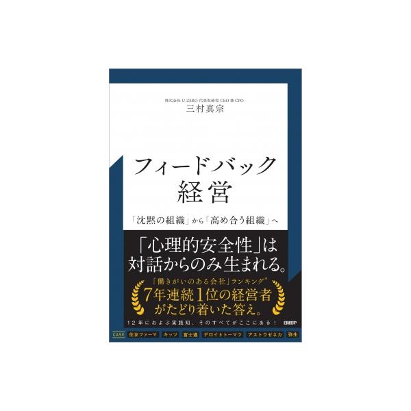 発売日:2026年06月 / ジャンル:ビジネス・経済 / フォーマット:本 / 出版社:日経ＢＰ / 発売国:日本 / ISBN:9784296002344 / アーティストキーワード:三村真宗 内容詳細:沈黙は組織を蝕む病。心理的安全性...