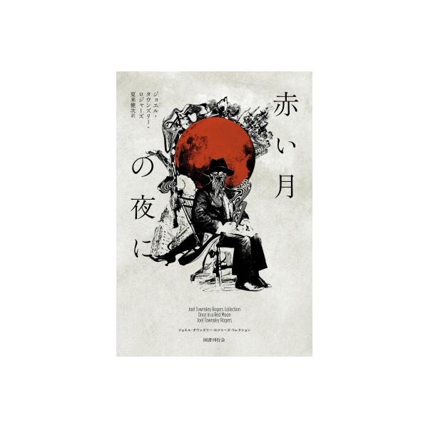 発売日:2026年06月 / ジャンル:文芸 / フォーマット:全集・双書 / 出版社:国書刊行会 / 発売国:日本 / ISBN:9784336076724 / アーティストキーワード:ジョエル・タウンズリー・ロジャーズ 内容詳細:映画産...