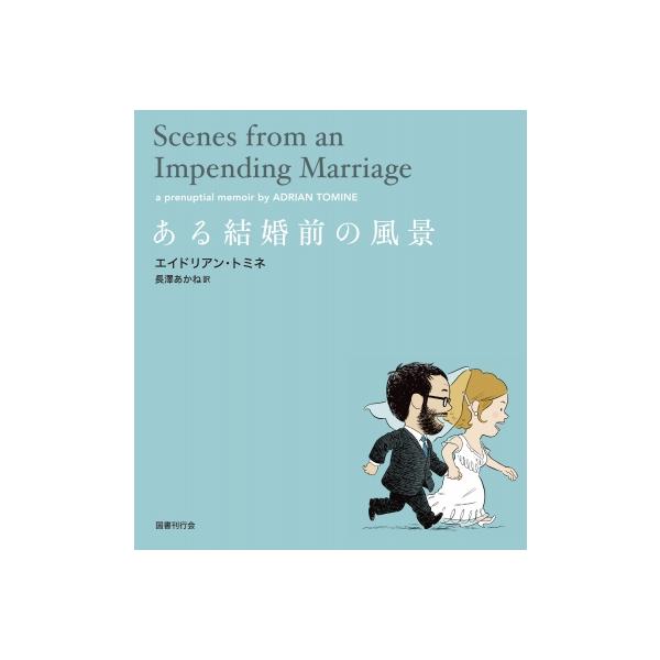 発売日:2026年06月 / ジャンル:文芸 / フォーマット:コミック / 出版社:国書刊行会 / 発売国:日本 / ISBN:9784336078643 / アーティストキーワード:エイドリアン・トミネ 内容詳細:謹んでご招待いたします...