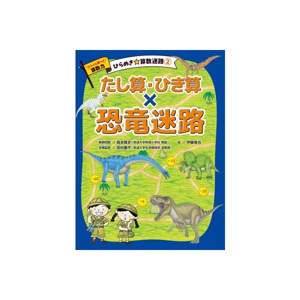 発売日:2026年06月 / ジャンル:物理・科学・医学 / フォーマット:全集・双書 / 出版社:国土社 / 発売国:日本 / ISBN:9784337233027 / アーティストキーワード:森本隆史 内容詳細:迷路を解いたり、恐竜をさ...